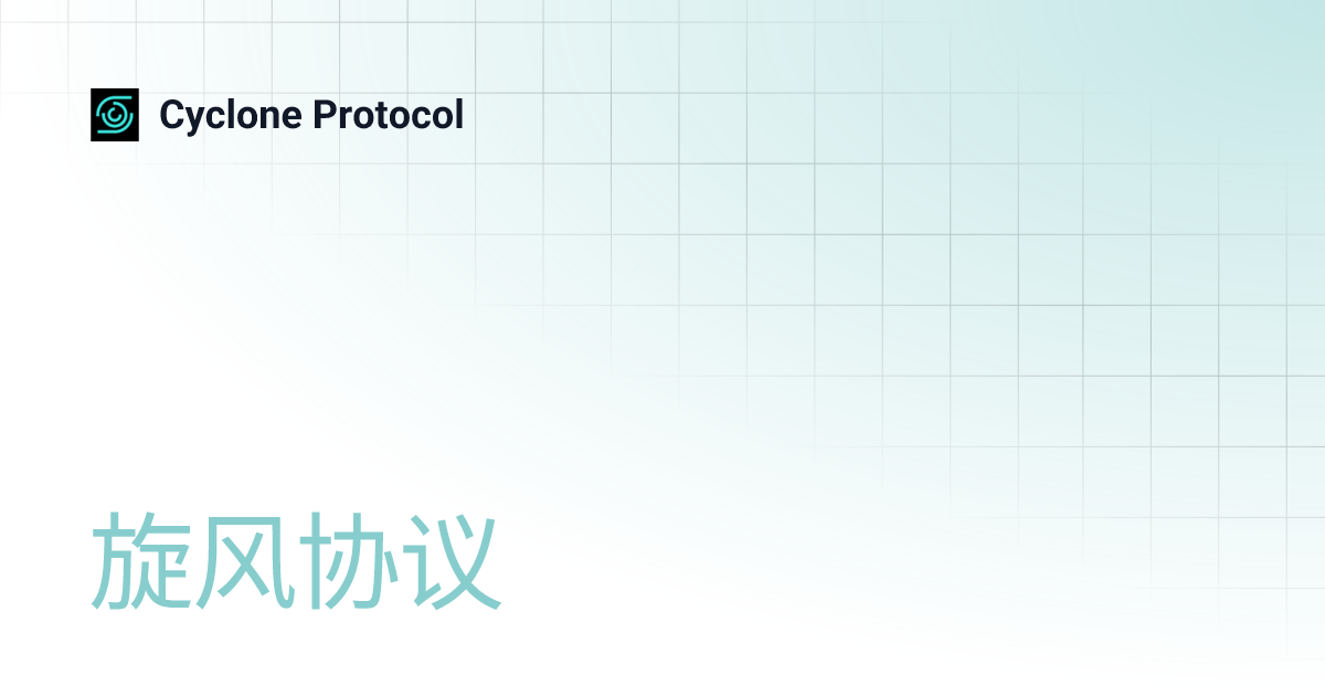 旋风协议 | Cyclone Protocol
