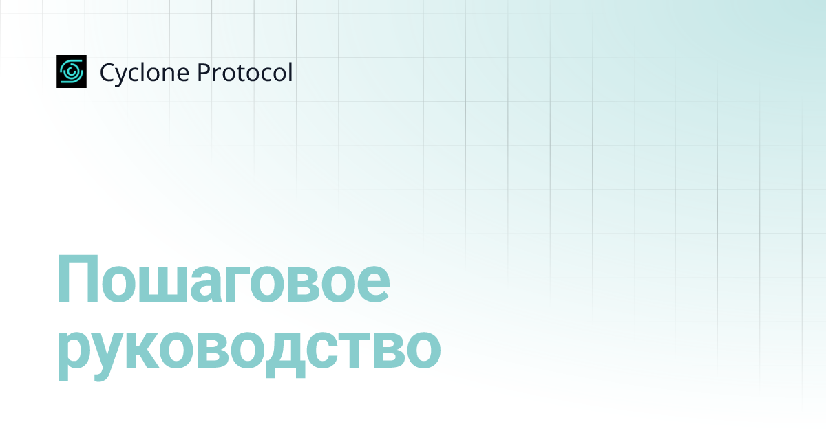 Пошаговое руководство | Cyclone Protocol