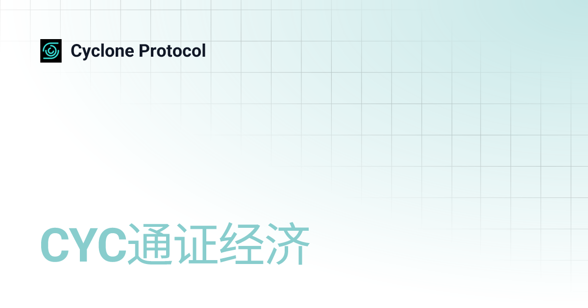 CYC通证经济 | Cyclone Protocol